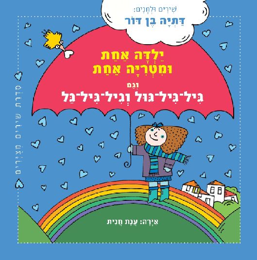 Datia Ben Dor - One Girl and one Umbrella (Book in Hebrew) - Buy Online ...