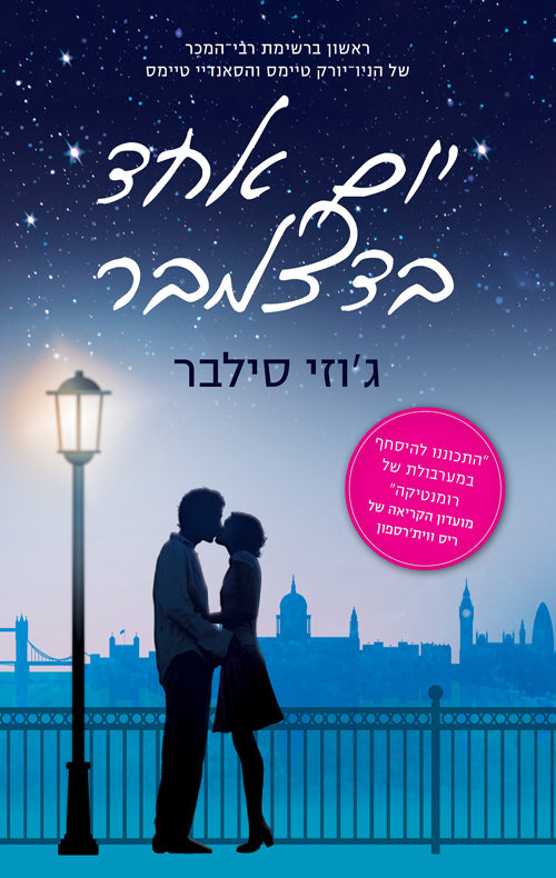 Josie Silver - One Day in December (Book in Hebrew) - Buy Online ...