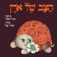 Oren's Turtle - israeli Hebrew book for kids(הצב של אורן ספר לילדים ...