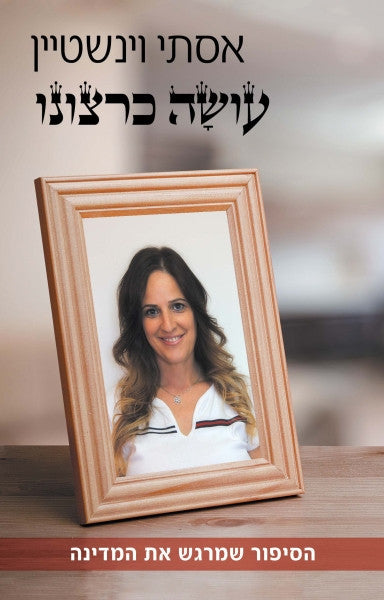Osah Kirtzono - Esti Weinstein - Book in Hebrew - Buy & Shop Online ...