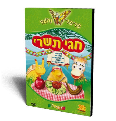 Most Popular Hebrew DVDs for Kids Page 2 - Pashoshim.com
