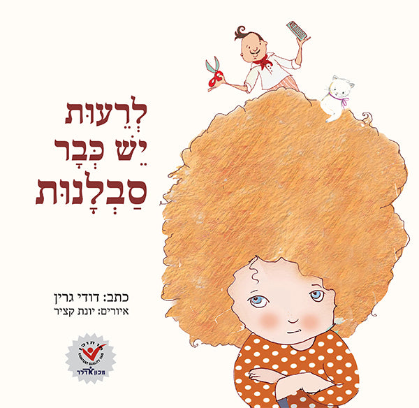 Patience Please Come To Me - Children's book in Hebrew - Buy Online ...