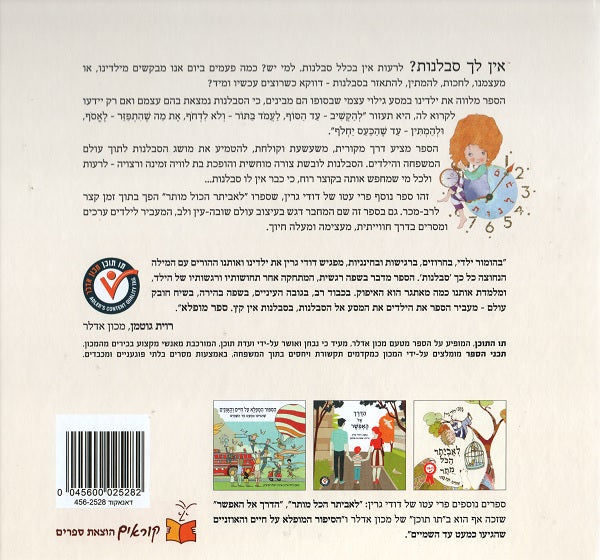 Patience Please Come To Me - Children's book in Hebrew - Buy Online ...