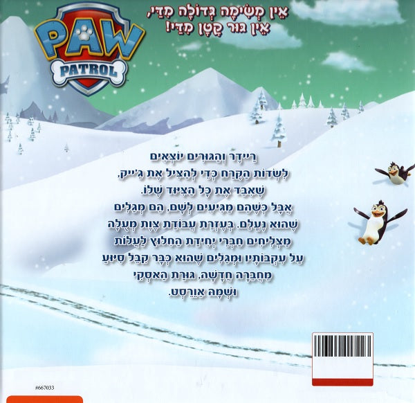 Paw Patrol Ice Team - Book in Hebrew - Buy Online from Israel ...