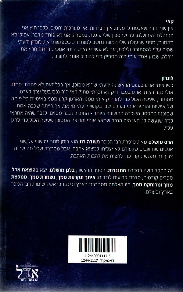 Perfect Ruin - Nashoda Rose (Book in Hebrew) - Buy Online - Pashoshim.com