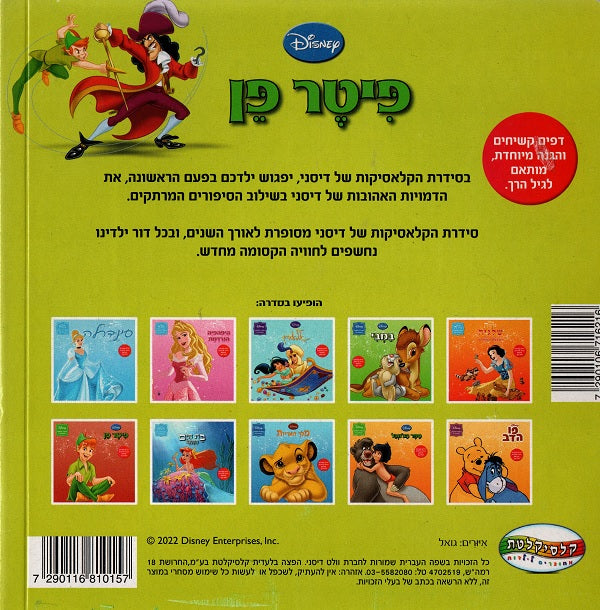 Peter Pan (Children's book in Hebrew) - Shop Online - Pashoshim.com