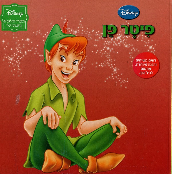 Peter Pan (Children's book in Hebrew) - Shop Online - Pashoshim.com