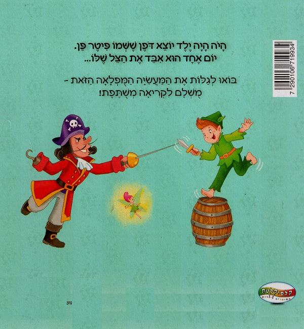 Peter Pan (Book in Hebrew) - Buy Online - Pashoshim.com