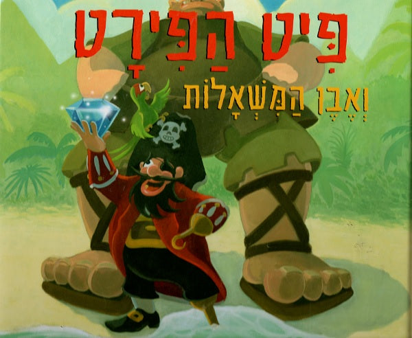 Pirate Petes Giant Adventure - פיט הפירט ואבן המשאלות / ספר ילדים ...