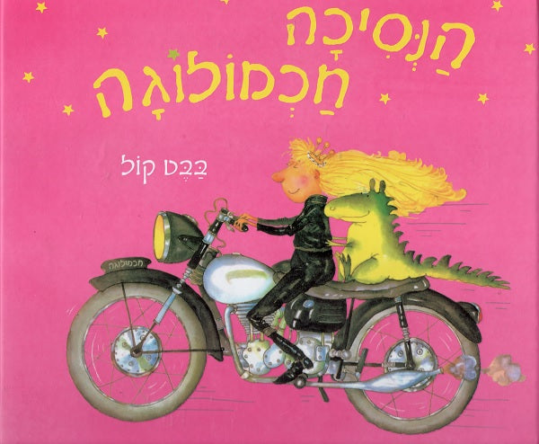 princess smartypants