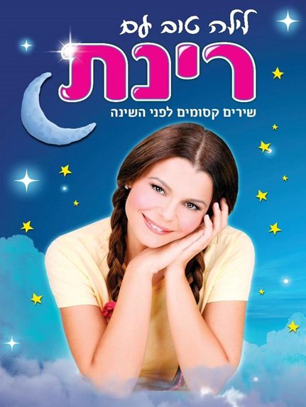 Good Night with Rinat Gabay - Israeli Kids DVD in Hebrew - Pashoshim.com
