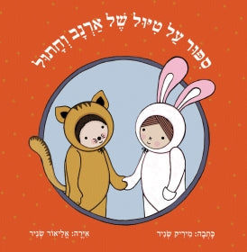 Rabbit and Cat go for a Walk (Book in Hebrew) - Buy Online - Pashoshim.com