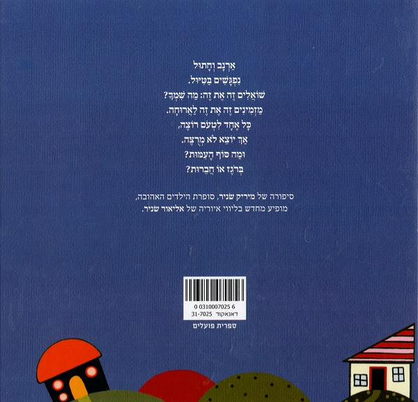 Rabbit and Cat go for a Walk (Book in Hebrew) - Buy Online - Pashoshim.com