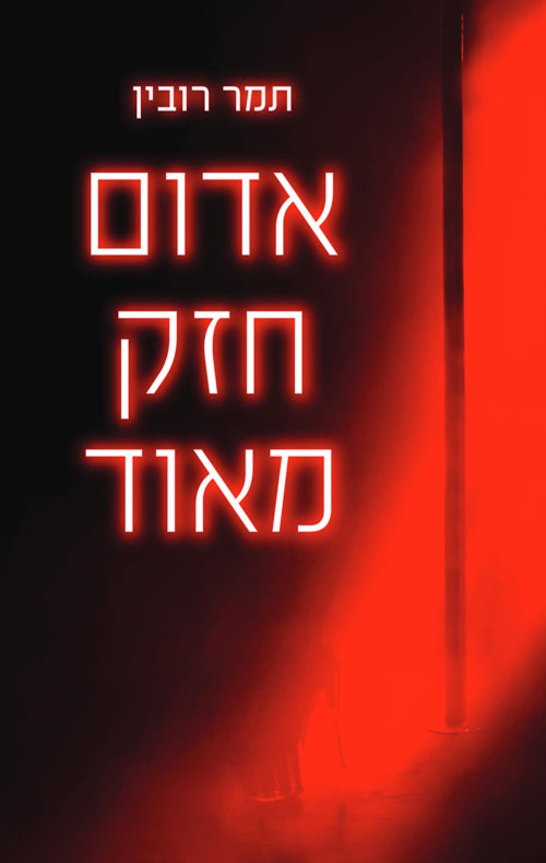 Radiant Red - Tamar Rubin (Book in Hebrew) - Buy Online - Pashoshim.com