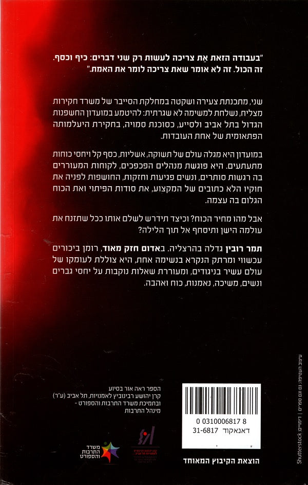 Radiant Red - Tamar Rubin (Book in Hebrew) - Buy Online - Pashoshim.com