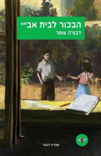 Rebirth - Dvora Omer (Book in Hebrew) - Buy Online - Pashoshim.com