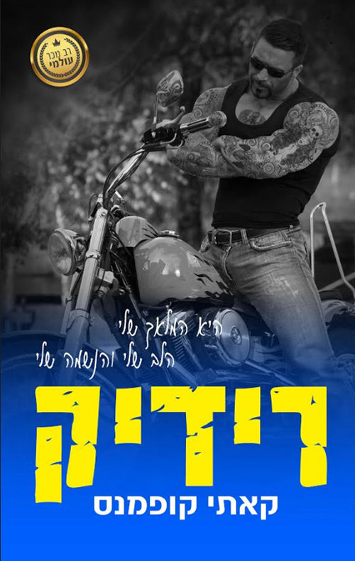 Riddick - Kathy Coopmans (Book in Hebrew) - Buy Online - Pashoshim.com