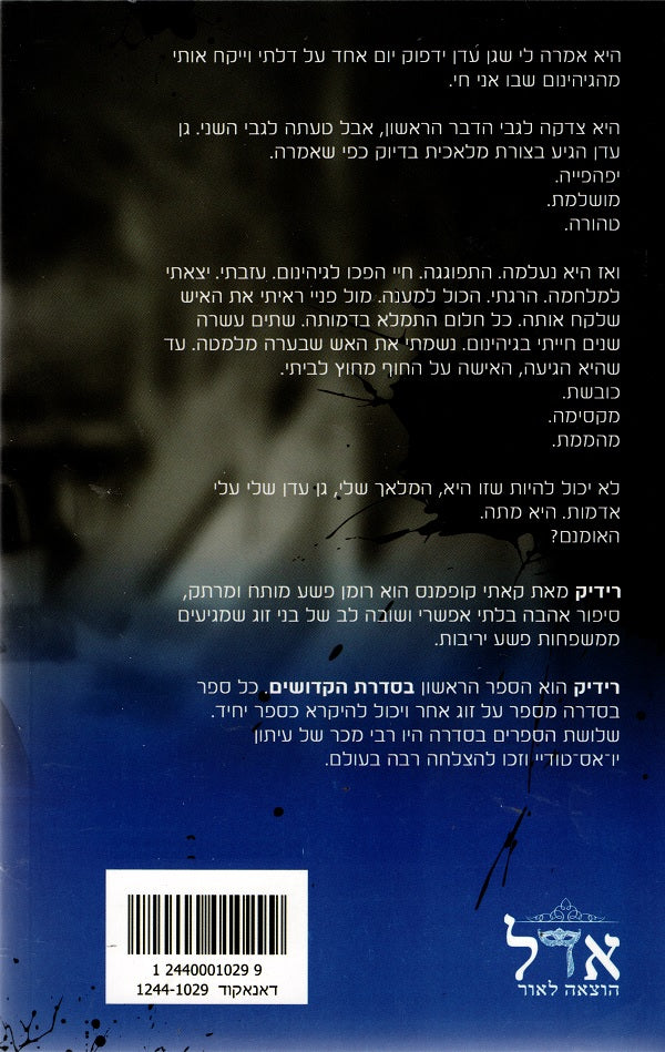 Riddick - Kathy Coopmans (Book in Hebrew) - Buy Online - Pashoshim.com