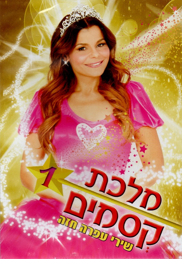 Most Popular Hebrew DVDs for Kids - Pashoshim.com