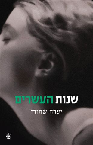 Book in Hebrew - Roading Twenties by Yaara Shehori - Buy Online ...