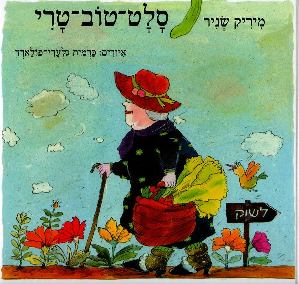 Salad (Mirik Snir) - Children's book in Hebrew - Buy Online - Pashoshim.com