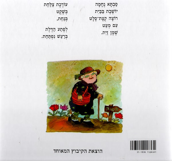 Salad (Mirik Snir) - Children's book in Hebrew - Buy Online - Pashoshim.com
