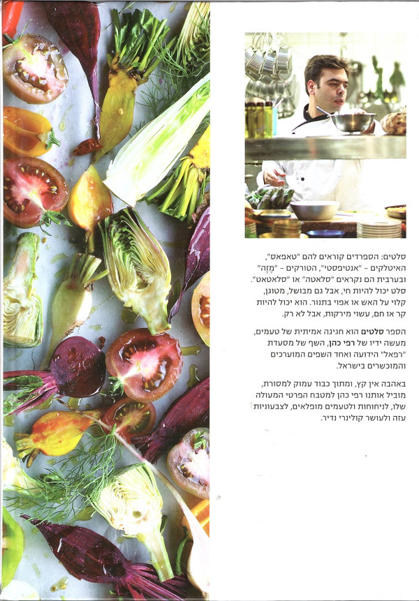 Salads -Israeli Chef Rafi Cohen Cookbook in Hebrew - Buy Online ...