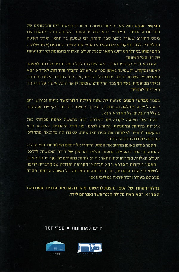 Seekers of the Face - The Secrets of the Idra Rabba of the Zohar ...