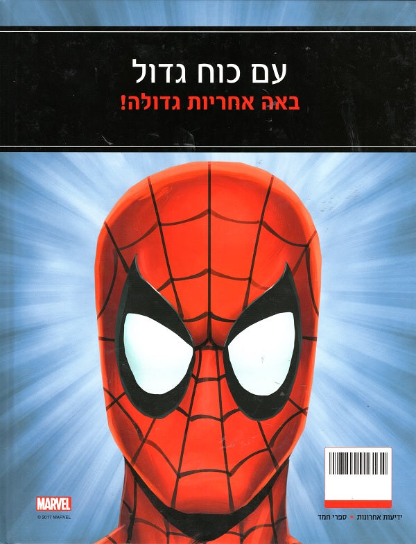 Marvel Spider-Man - An Origin Story(Book in Hebrew) - Shop Online ...
