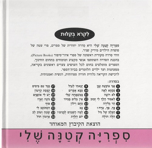 Spining Round Around - Children Book in Hebrew - Pashoshim.com