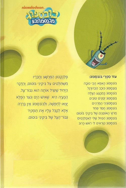 Spongebob Squarepants - Man Sponge Saves the Day (Hebrew book ...