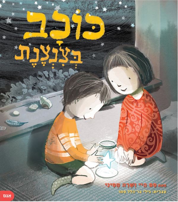 Star in the Jar (Children's book in Hebrew) by Sam Hay - Pashoshim.com