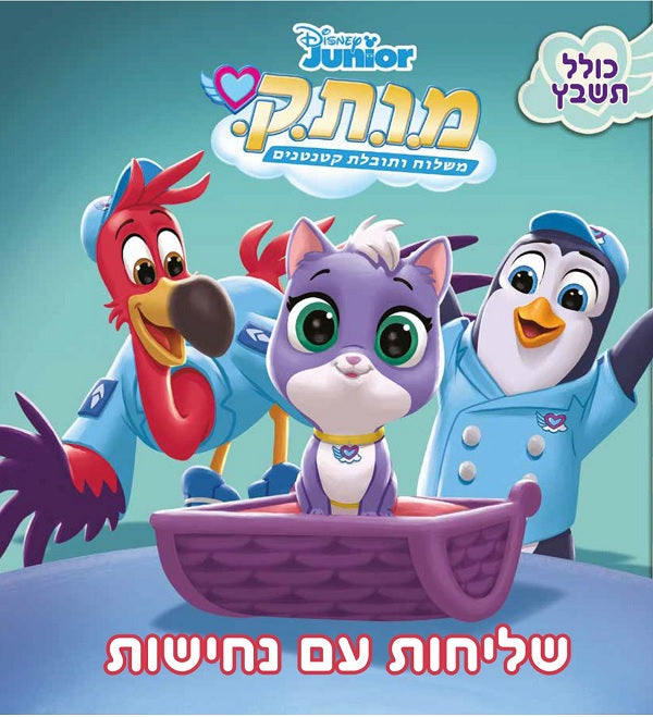 Israeli Book Shop - Children's book in Hebrew Page 2 - Pashoshim.com