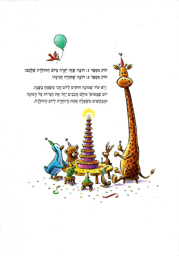 Ten Rules of the Birthday Wish (Book in Hebrew) - Buy Online ...