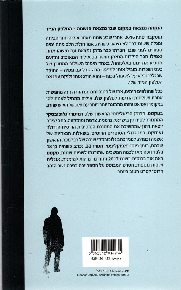Text - Dmitry Glukhovsky (Book in Hebrew) - Buy Online - Pashoshim.com