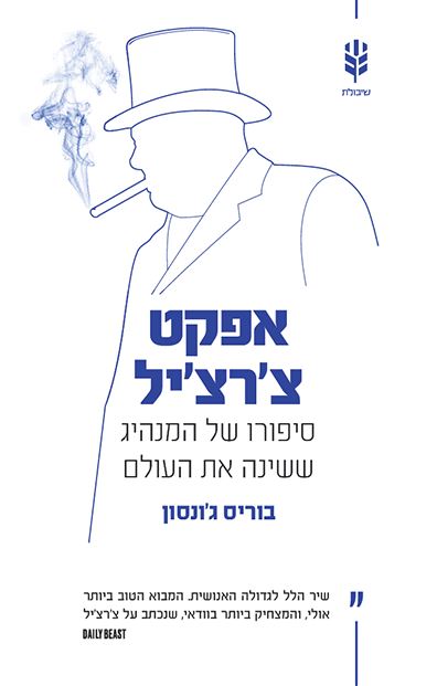 The Churchill Effect - Boris Johnson (Book in Hebrew) - Buy Online ...