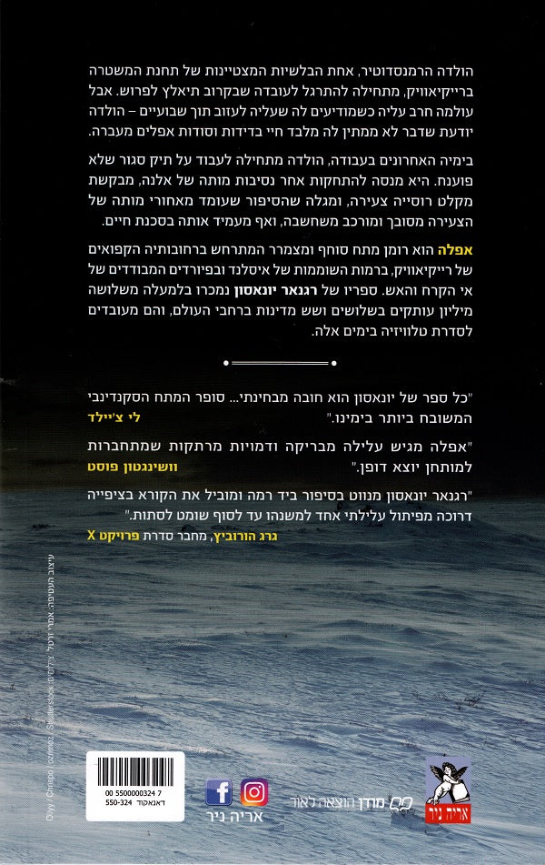 The Darkness - Ragnar Jonasson (Book in Hebrew) - Buy Online ...