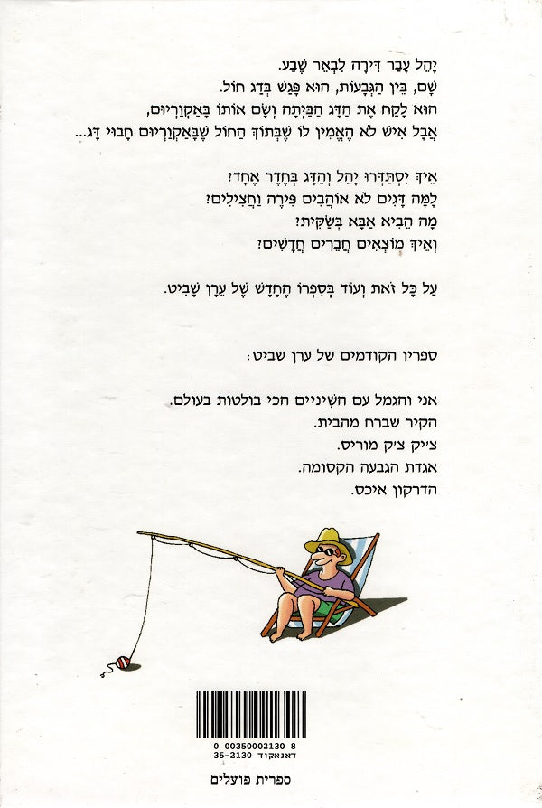 The Desert Fish (Book in Hebrew) - Buy Online - Pashoshim.com