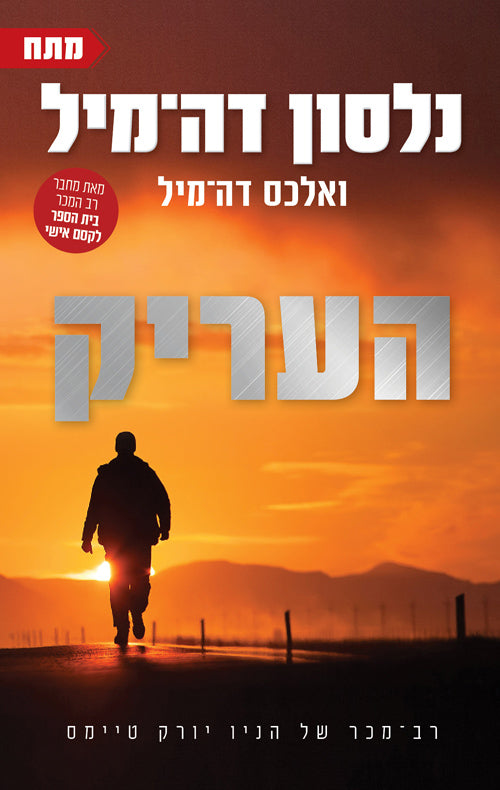 The Deserter - Nelson DeMille (Book in Hebrew) - Buy Online - Pashoshim.com