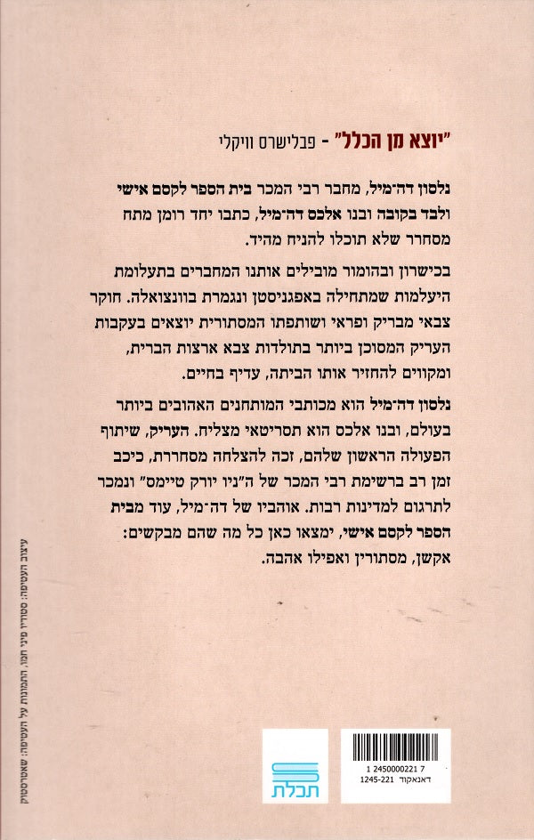 The Deserter - Nelson DeMille (Book in Hebrew) - Buy Online - Pashoshim.com