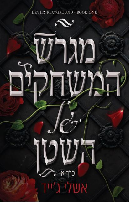 The Devils (Book in Hebrew) by Ashley Jade - Shop Online - Pashoshim.com