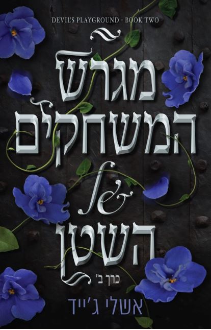 The Devils Advocate (Book in Hebrew) by Ashley Jade - Pashoshim.com