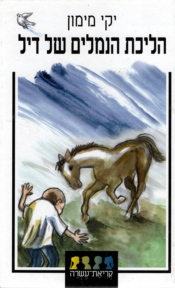 The Dils Ants Walk (Youth book in Hebrew ) by Yaki Maimon - Pashoshim.com