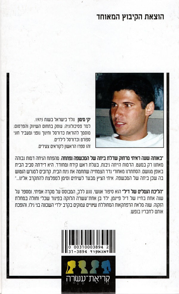 The Dils Ants Walk (Youth book in Hebrew ) by Yaki Maimon - Pashoshim.com