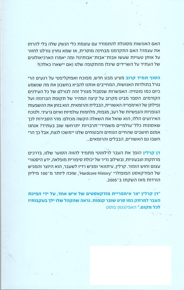 Dan Carlin - The End is Always Near (Book in Hebrew) - Buy Online ...