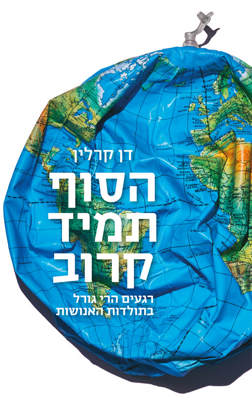 Dan Carlin - The End is Always Near (Book in Hebrew) - Buy Online ...