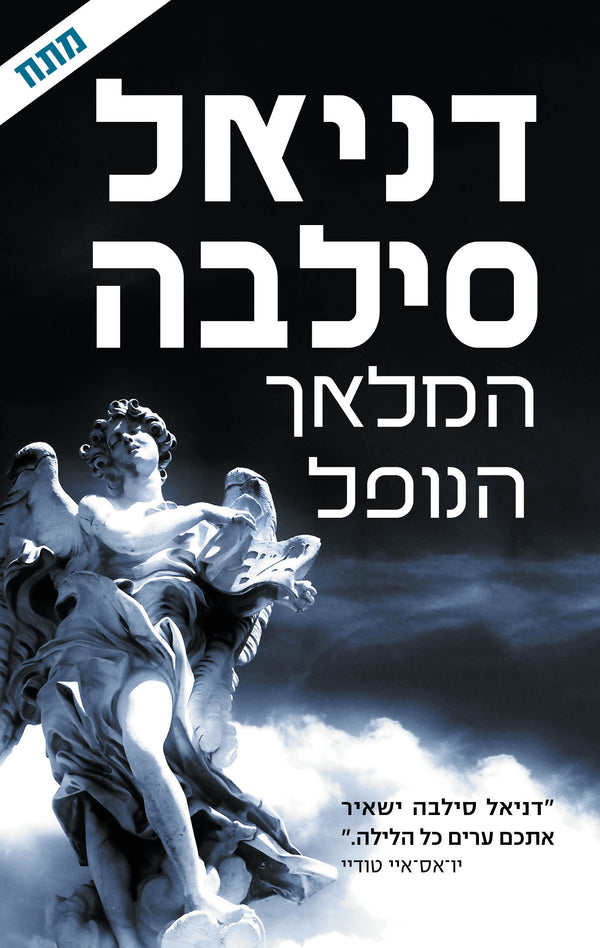 The Fallen Angel - Daniel Silva - המלאך הנופל דניאל סילבה - Pashoshim.com