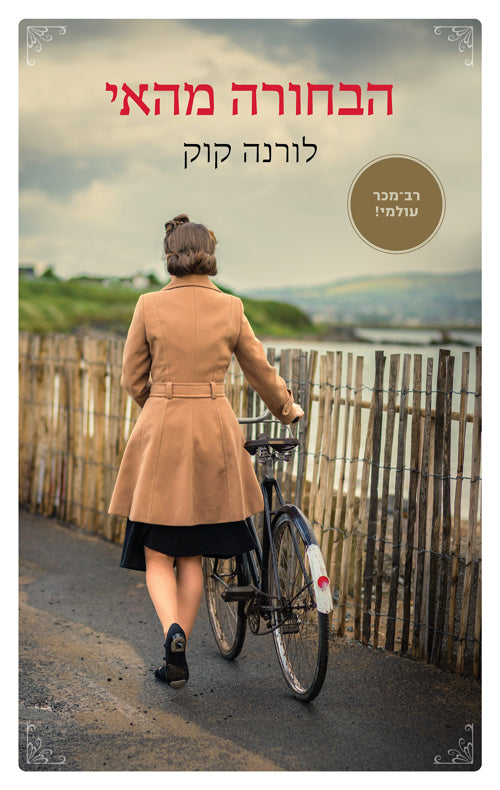 The Girl from the Island (Book in Hebrew) by Lorna Cook - Shop Online ...