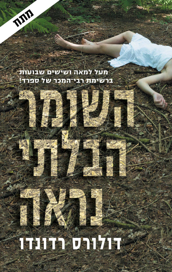 The Invisible Guardian (book in Hebrew) Dolores Redondo - השומר הבלתי ...