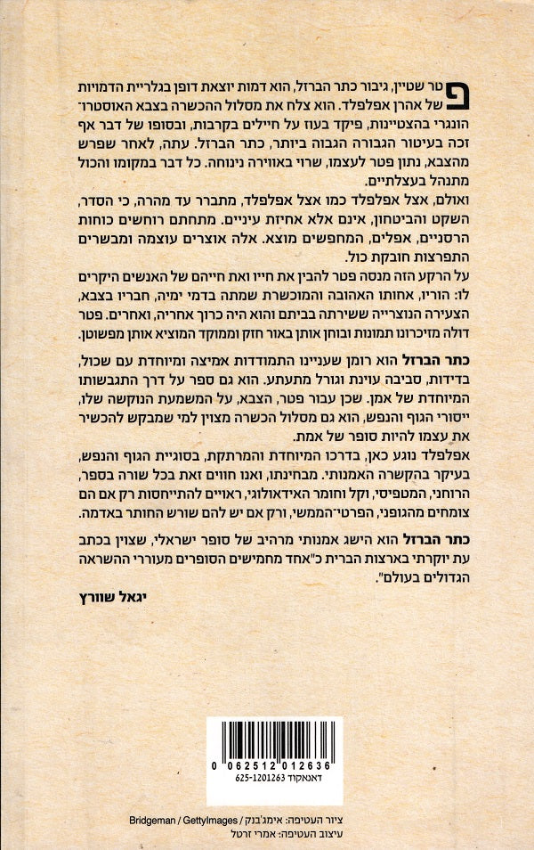 The Iron Crown - Aharon Appelfeld (Book in Hebrew) - Buy Online ...